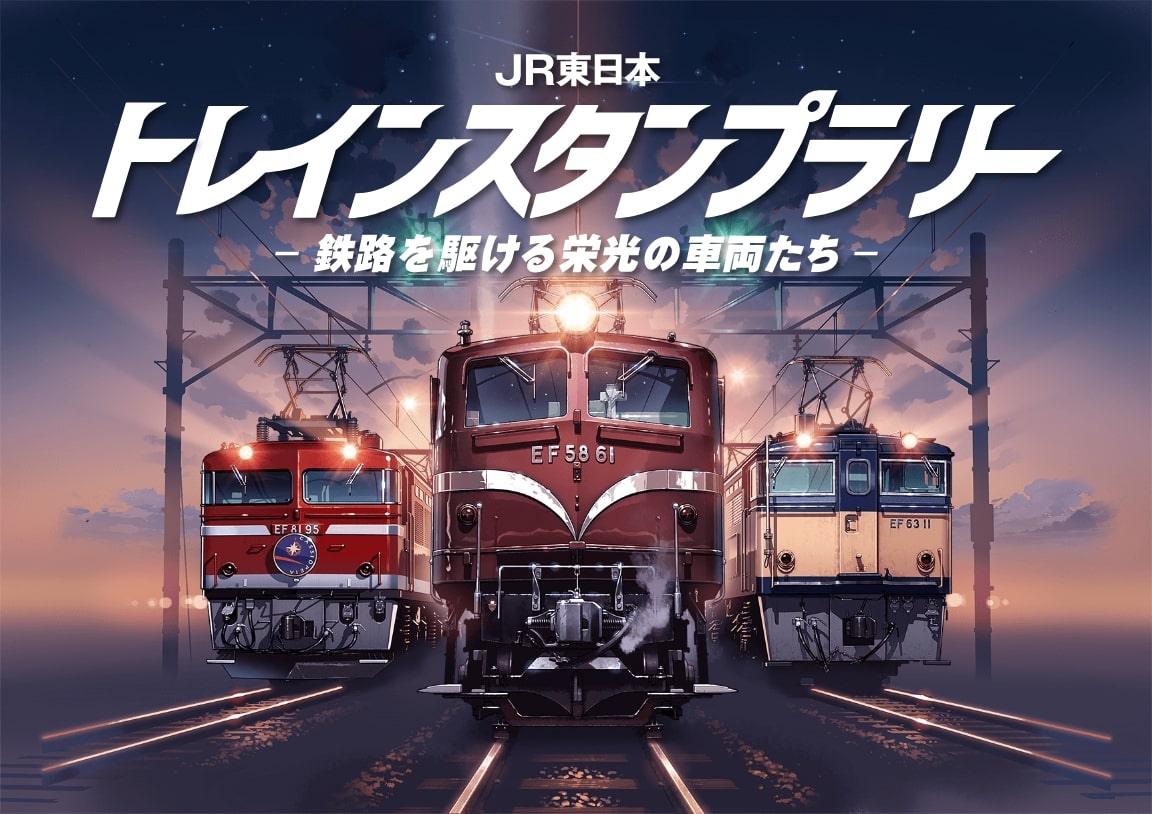 30駅達成記念！ EF58形61号機汽笛音 | JR東日本 トレインスタンプラリー －鉄路を駆ける栄光の車両たち－